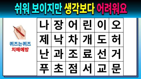 쉬워 보이지만 생각보다 어려워요 숨은단어찾기치매예방퀴즈치매예방활동낱말퀴즈치매테스트단어퀴즈 Youtube