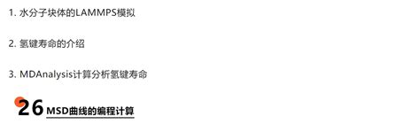 Lammps入门到进阶教程：python辅助建模，计算模拟，mdanalysis辅助分析，及论文复现！ 哔哩哔哩