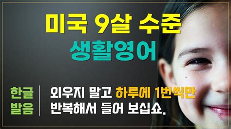 미국 9살 수준의 생활영어 쉬운 영어회화 한글발음 포함ㅣ외우지 말고 편하게 들어보세요ㅣ그렇게 안된 영어 공부가 저절로 됩니다ㅣ쉐도잉 반복 생활영어 Youtube