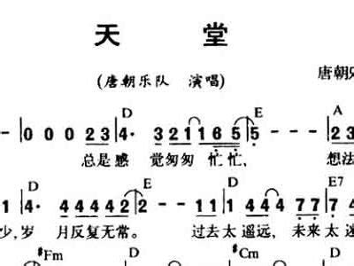 天堂 唐朝乐队 歌谱 简谱