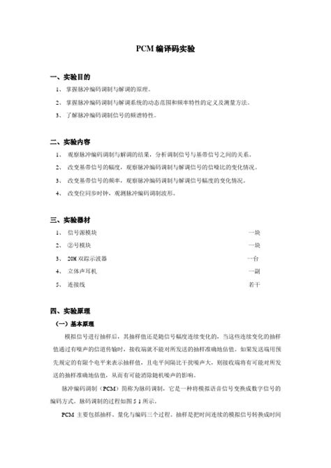 Pcm编译码实验报告 文档之家