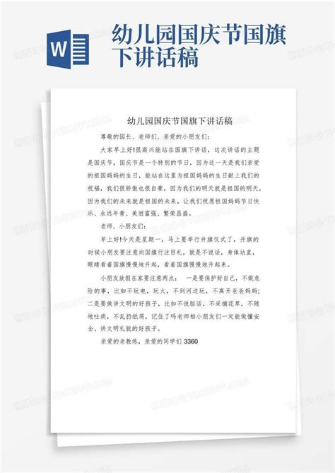 幼儿园国庆节国旗下讲话稿word模板下载编号qzwpoamm熊猫办公