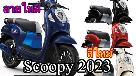 Scoopy 2023 สีใหม่ ครบทุกสี อัพเดทล่าสุด Youtube