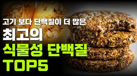 육류를 대체할 최고의 식물성 단백질 Top5 Youtube