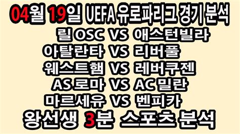 🔔왕선생스포츠분석🔔 해외축구 스포츠토토 토토분석 Uefa유로파 스포츠분석 4월19일 Epl 분데스리가 라리가 세리에