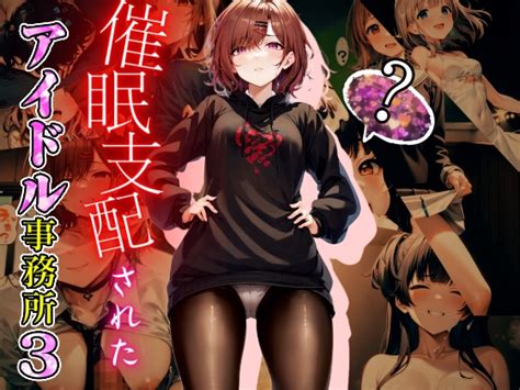 催 支配されたアイドル事務所3 にゆさーら DLsite R18
