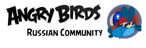 13 Angry Birds Russian Community Добро пожаловать в фанатское
