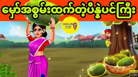 မှော်အစွမ်းထက်တဲ့ပိန္နဲပင်ကြီးပိုင်ရှင်မိန်းကလေး ပုံပြင် အစအဆုံး Youtube