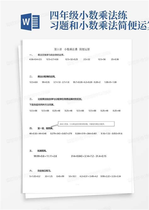 四年级小数乘法练习题和小数乘法简便运算word模板下载 编号qxgodjpr 熊猫办公