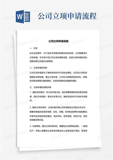 公司立项申请流程word模板下载 编号lgyowjxn 熊猫办公