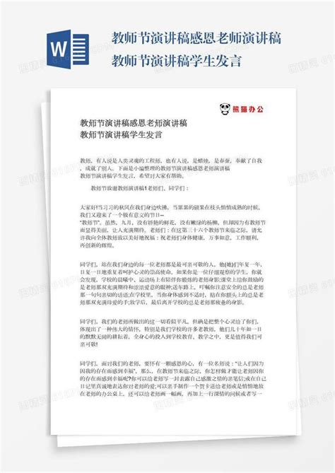 教师节演讲稿感恩老师演讲稿教师节演讲稿学生发言word模板免费下载编号vopaxkjjw图精灵