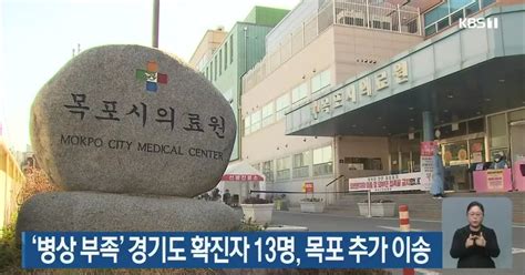 병상 부족 경기도 확진자 13명 목포 추가 이송