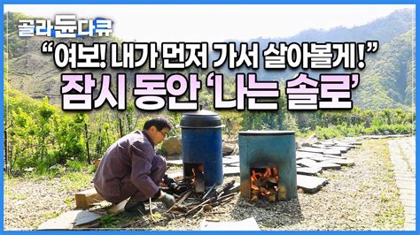 3년 동안 정말 열심히 산을 돌아다녔습니다┃아내와 남은 인생을 보낼 산을 찾은 뒤 먼저 살아보기로 결심한 남편┃한국기행┃골라듄다큐 Youtube