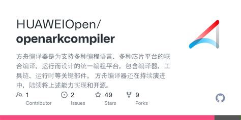 GitHub HUAWEIOpen openarkcompiler 方舟编译器是为支持多种编程语言多种芯片平台的联合编译运行而设计的统一编程平台包含编译器工具链运行时等关键部件