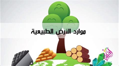 موارد الأرض الطبيعية Youtube
