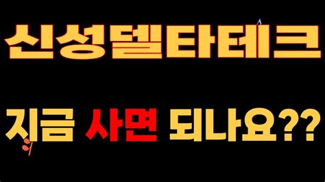 신성델타테크 완전 난리났습니다 Youtube
