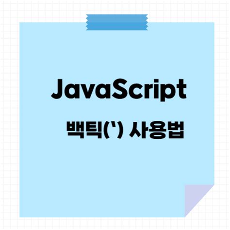 Javascript 자바스크립트 템플릿 리터럴 백틱` 사용법