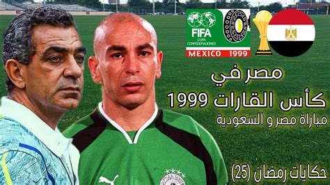 حكايات رمضان 25 مصر في كأس القارات 1999 ماتش السعودية مضمون Youtube