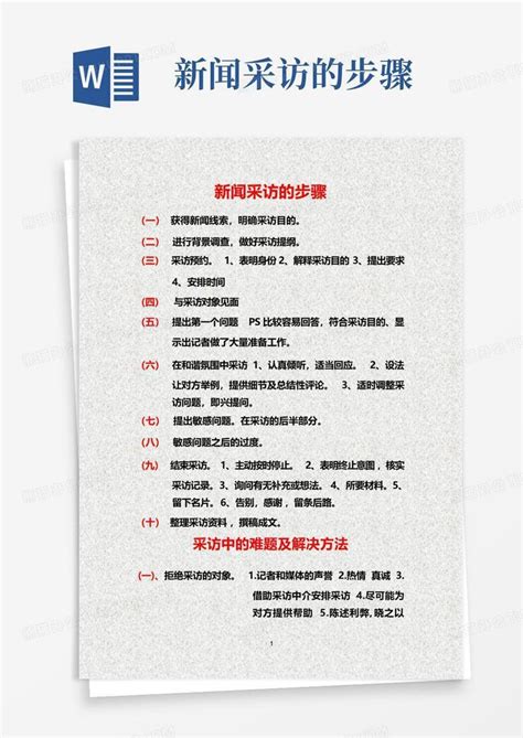 新闻采访的步骤Word模板下载 编号ljkbnonz 熊猫办公
