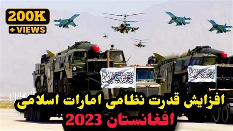 افزایش قدرت نظامی امارت اسلامی افغانستان در جهان ۲۰۲۳ Youtube