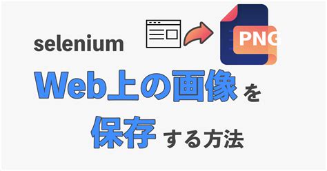 【python】seleniumのスクレイピングでweb上の画像を保存する方法 プログラミングlab