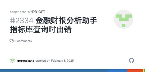 金融财报分析助手指标库查询时出错 · Issue 2334 · Eosphoros Aidb Gpt · Github