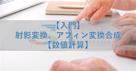 【入門】射影変換、アフィン変換合成【数値計算】 シミュレーションの世界に引きこもる部屋