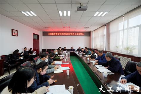 我校召开本科教育教学审核评估自评报告撰写工作部署会 教学质量监控部