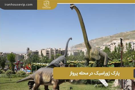 پارک ژوراسیک ساخته شده براساس دنیای ژوراسیک