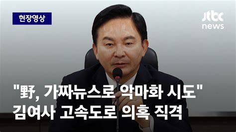 현장영상 원희룡 민주당 가짜뉴스로 악마화 김건희 고속도로 혜택 의혹 반박 Jtbc News Youtube