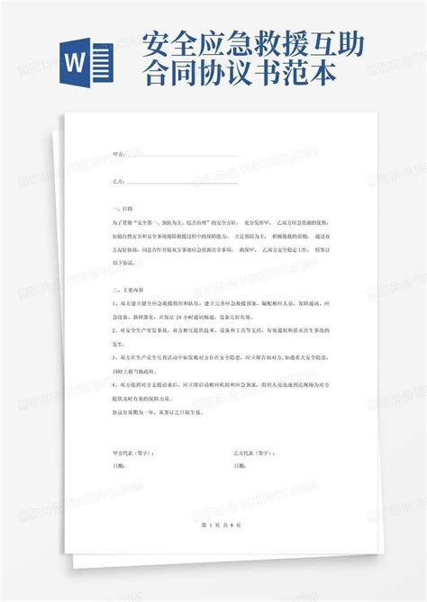 安全应急救援互助合同协议书范本Word模板下载 编号lobdwgzo 熊猫办公