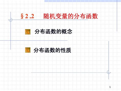 2 2 随机变量的分布函数ppt Word文档在线阅读与下载 无忧文档