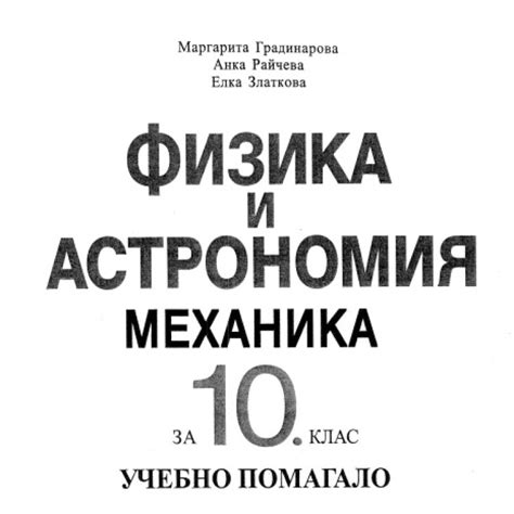 Физика и астрономия механика за 10 клас Градинарова 2005 на ТОП цена