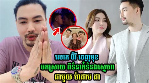លេាក ប៊ឺរី ចេញមុខប កស្រាយ ពីទំនាក់ំំទំនងស្នេ ហាជាមួយ ម៉ាដាម ដា Youtube