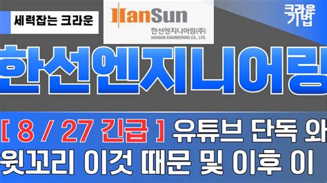 한선엔지니어링 주가 전망 이후 이 전략 필수 시청 Youtube