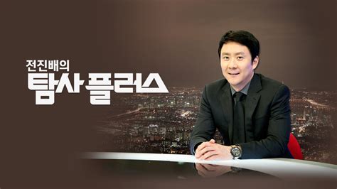 지난 탐사 보기 전진배의 탐사 플러스 Jtbc