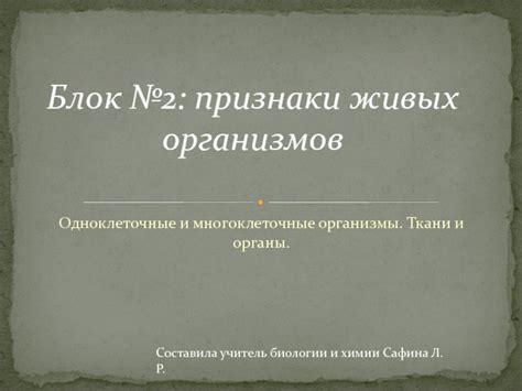 Блок №2 признаки живых организмов презентация доклад