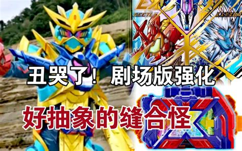 逆天设计！超级歌查德x『冬季剧场版』强化新形态公布《假面骑士极狐vs假面骑士歌查德联动电影》 晓果upload 晓果upload 哔哩哔哩视频