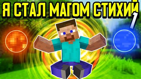 Как стать Магом Всех Стихий в Майнкрафт 1 Youtube