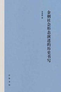 金朝社会形态演进的历史书写精 李秀莲 中华书局 isbn 9787101158458 无名图书