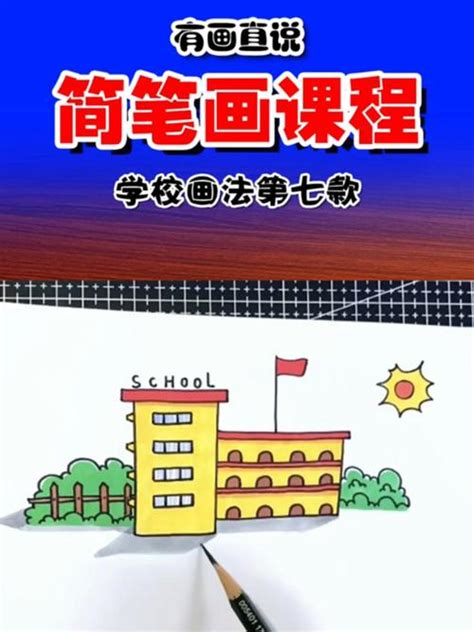 学校的简笔画儿童怎么画（精选11张） 简笔画图片大全