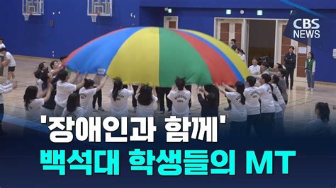 Cbs 뉴스 백석대 특수체육교육과의 특별한 Mt Youtube