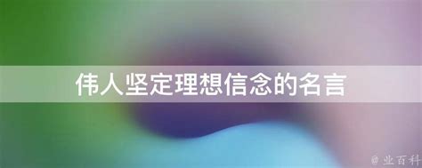 伟人坚定理想信念的名言 业百科