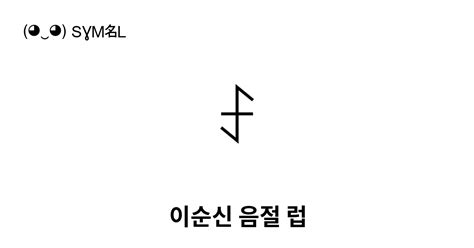 ꄐ 이순신 음절 럽 유니코드 번호 U A110 📖 기호의 의미 알아보기 복사 And 📋 붙여넣기 ‿ Symbl