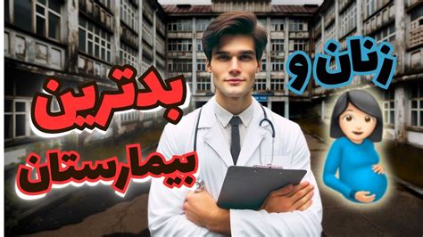 روتین دانشجو پزشکی 🩻 ولاگ پزشکی بدترین بیمارستان Youtube