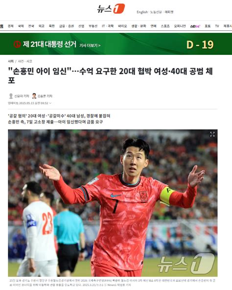 손흥민 아이 임신…수억 요구한 20대 협박 여성·40대 공범 체포 유머 움짤 이슈 에펨코리아