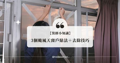 【颱風】颱風要用哪種膠帶貼窗戶？瞭解颱風窗戶膠帶正確貼法及如何去除殘膠 夯裝修 Twdecoman