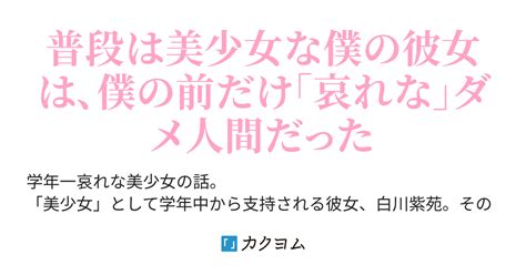 友人として君へ 学年一の美少女が僕の彼女だと、誰も知らない（真白 まみず） カクヨム