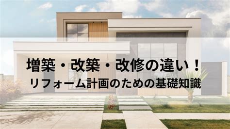増築・改築・改修の違いを解明！リフォーム計画のための基礎知識 髙山建築のリフォーム