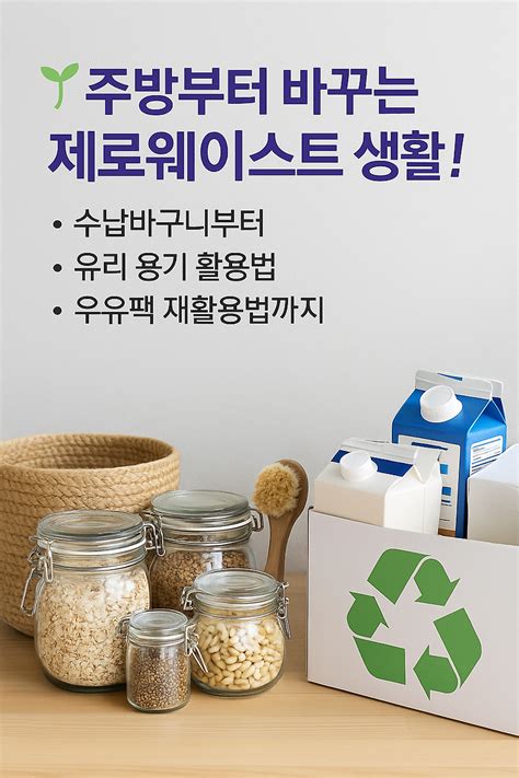 주방부터 바꾸는 제로웨이스트 생활 수납바구니부터 유우팩 재활용까지
